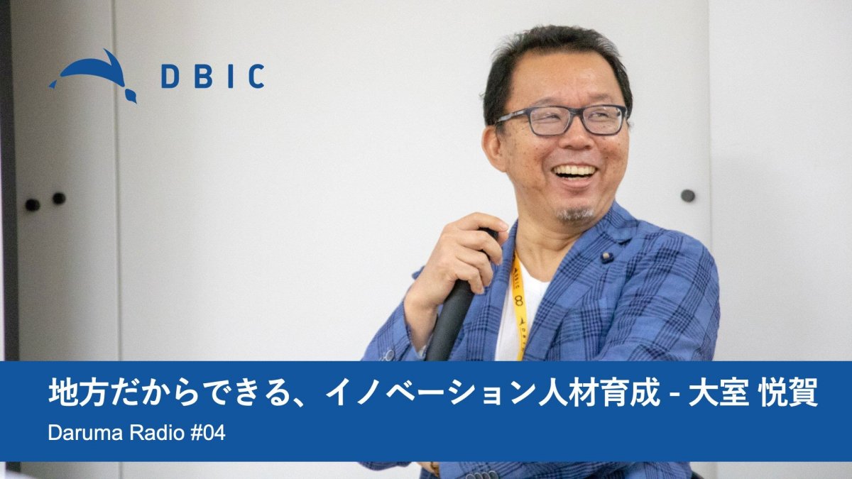 デジタルビジネス・イノベーションセンター（DBIC）