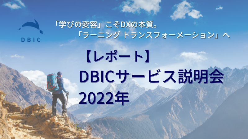 デジタルビジネス・イノベーションセンター（DBIC）