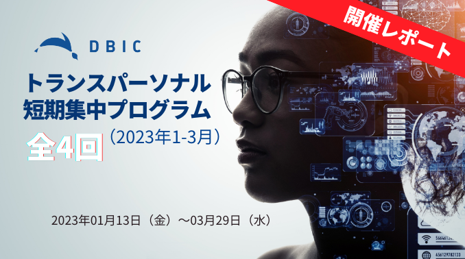 デジタルビジネス・イノベーションセンター（DBIC）