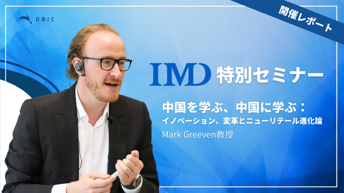 デジタルビジネス・イノベーションセンター（DBIC）