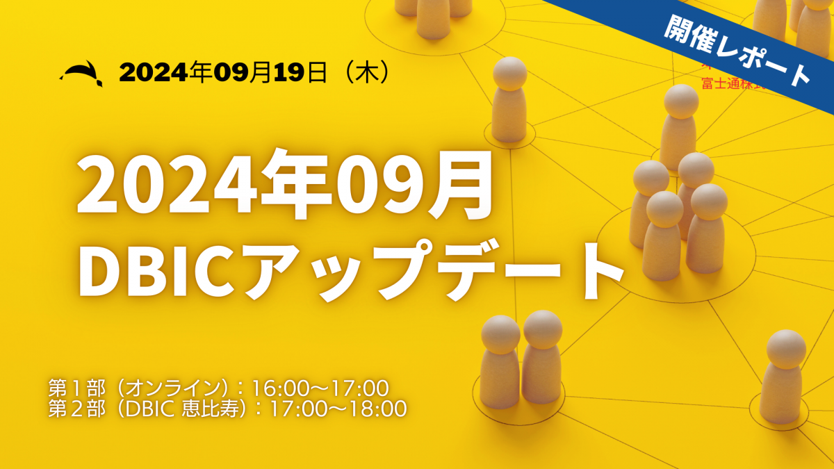 デジタルビジネス・イノベーションセンター（DBIC）