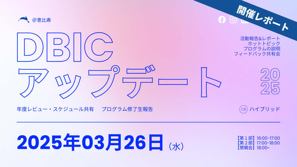 デジタルビジネス・イノベーションセンター（DBIC）