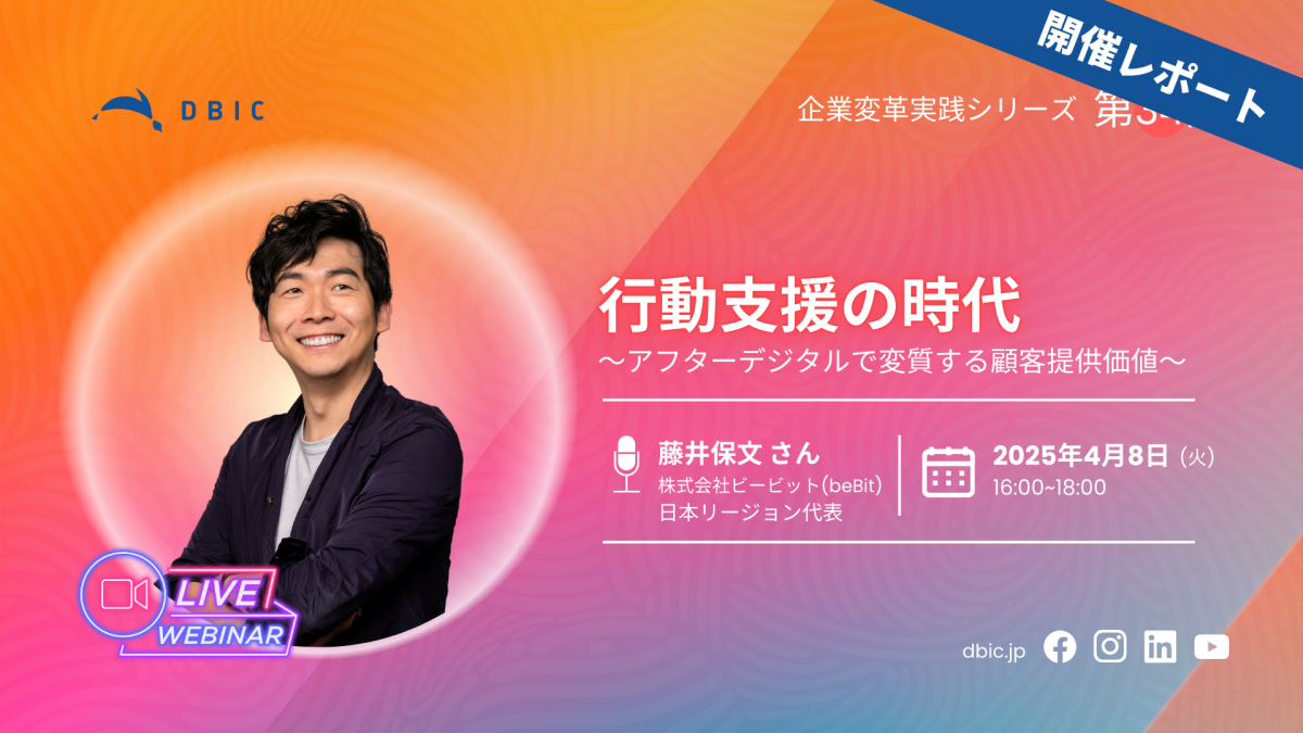 デジタルビジネス・イノベーションセンター（DBIC）