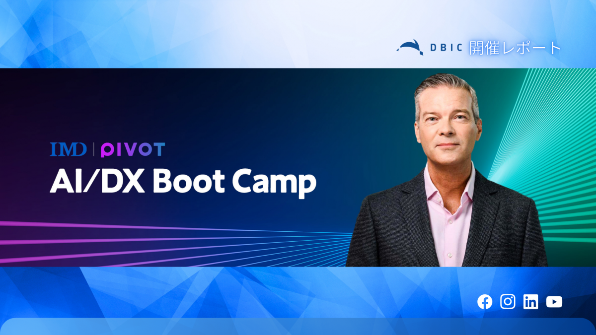 デジタルビジネス・イノベーションセンター（DBIC）