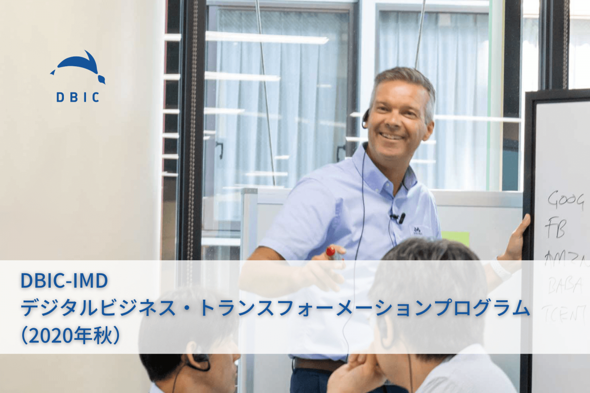 デジタルビジネス・イノベーションセンター（DBIC）