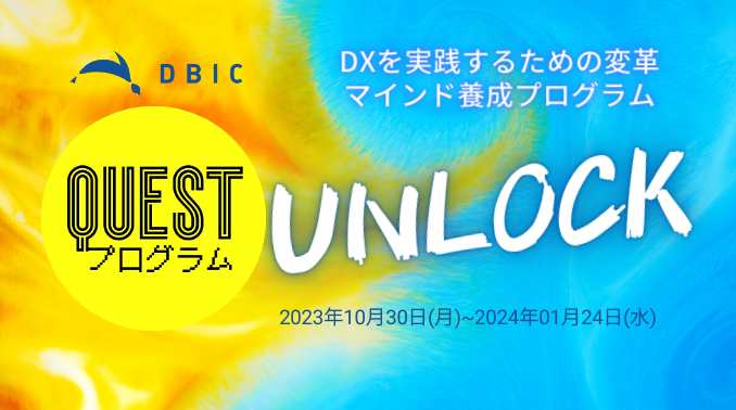 デジタルビジネス・イノベーションセンター（DBIC）