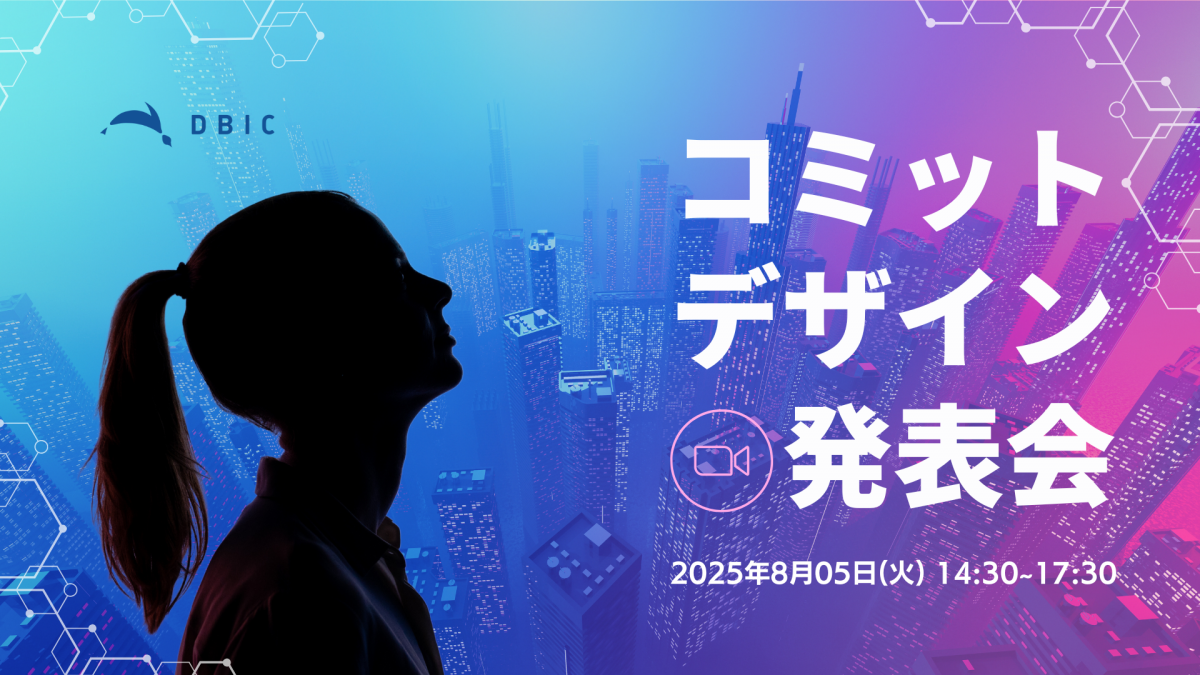 デジタルビジネス・イノベーションセンター（DBIC）