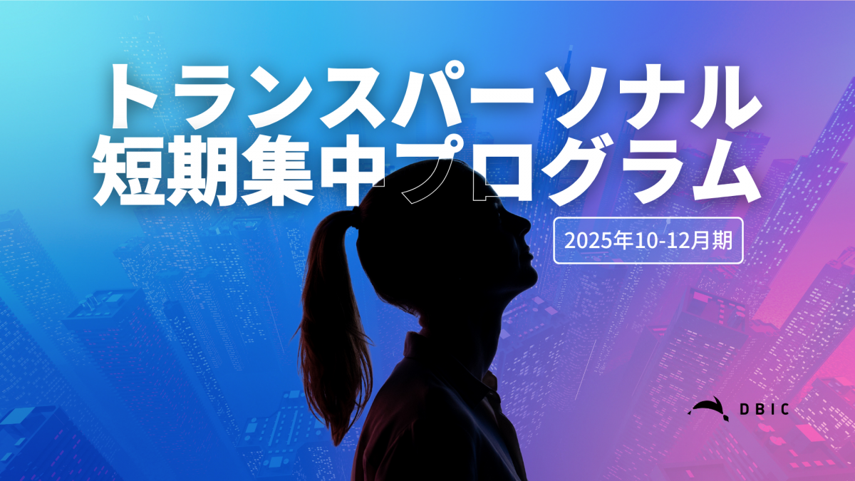 デジタルビジネス・イノベーションセンター（DBIC）